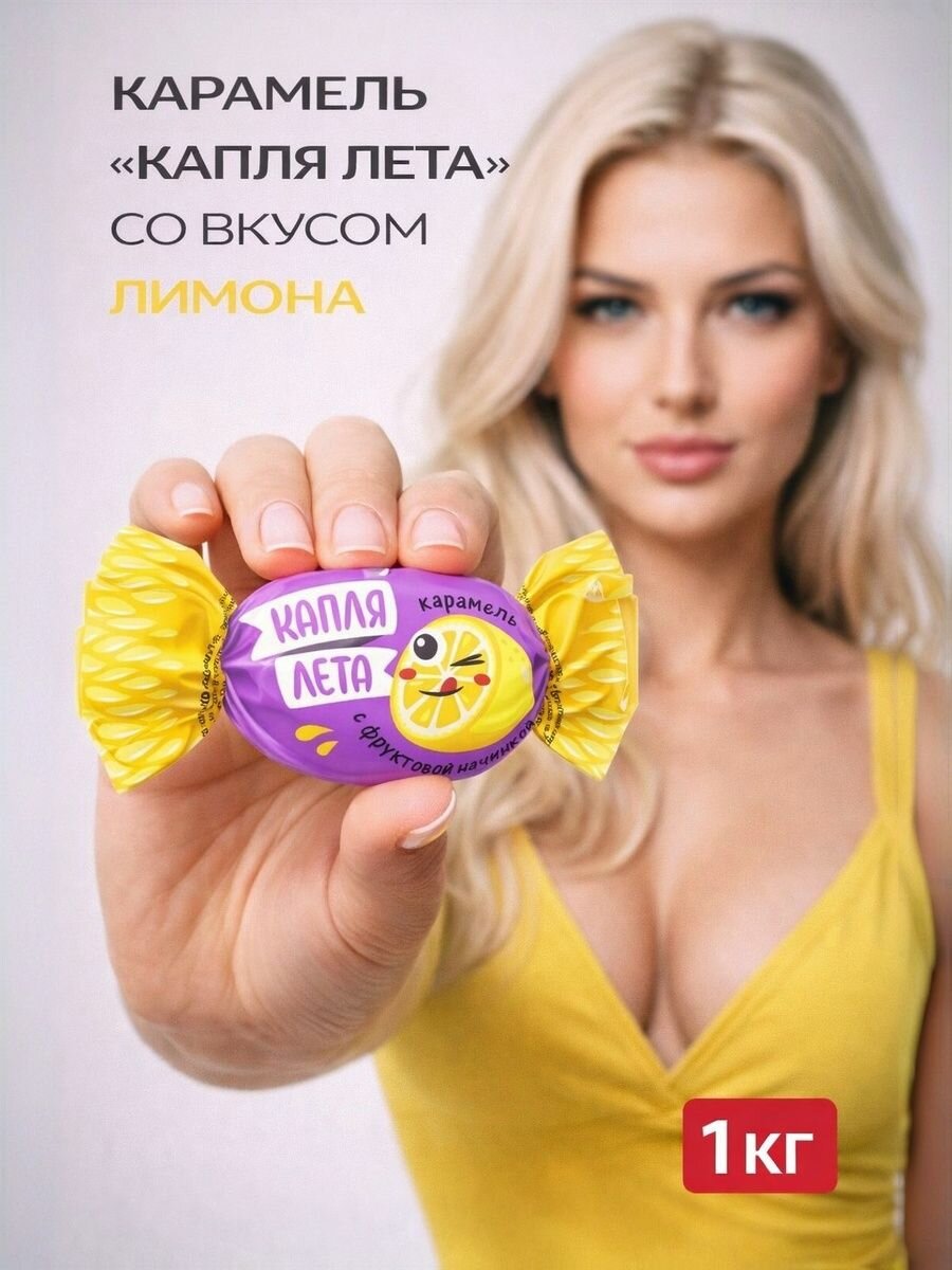Карамельки "Капля лета" с лимоном, 2 кг