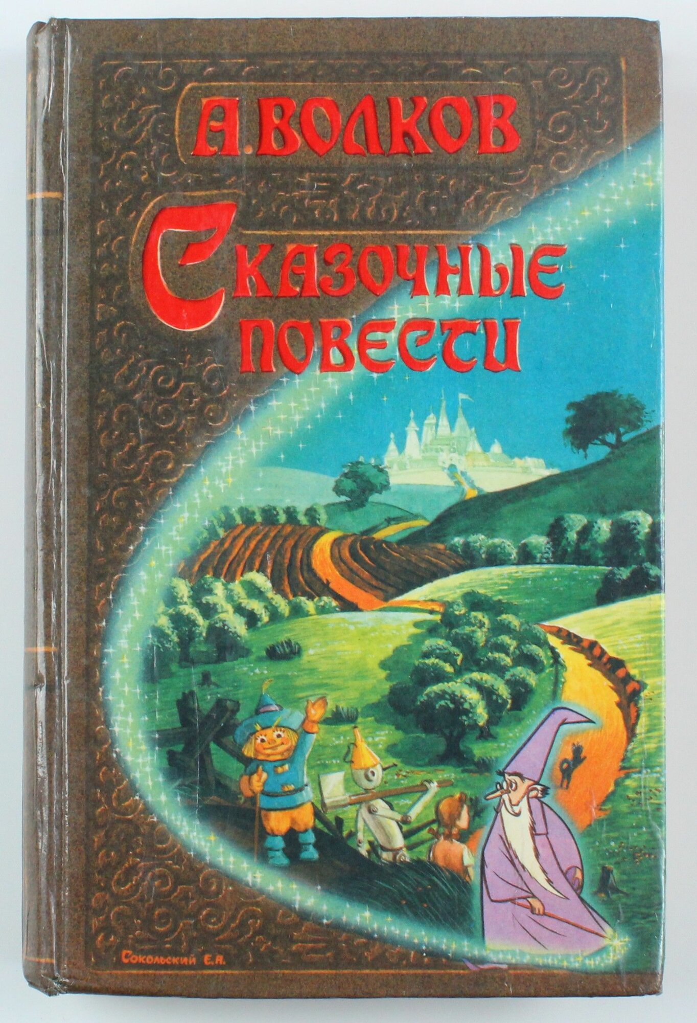Букинистическая книга А. Волков Сказочные повести, 1992 год