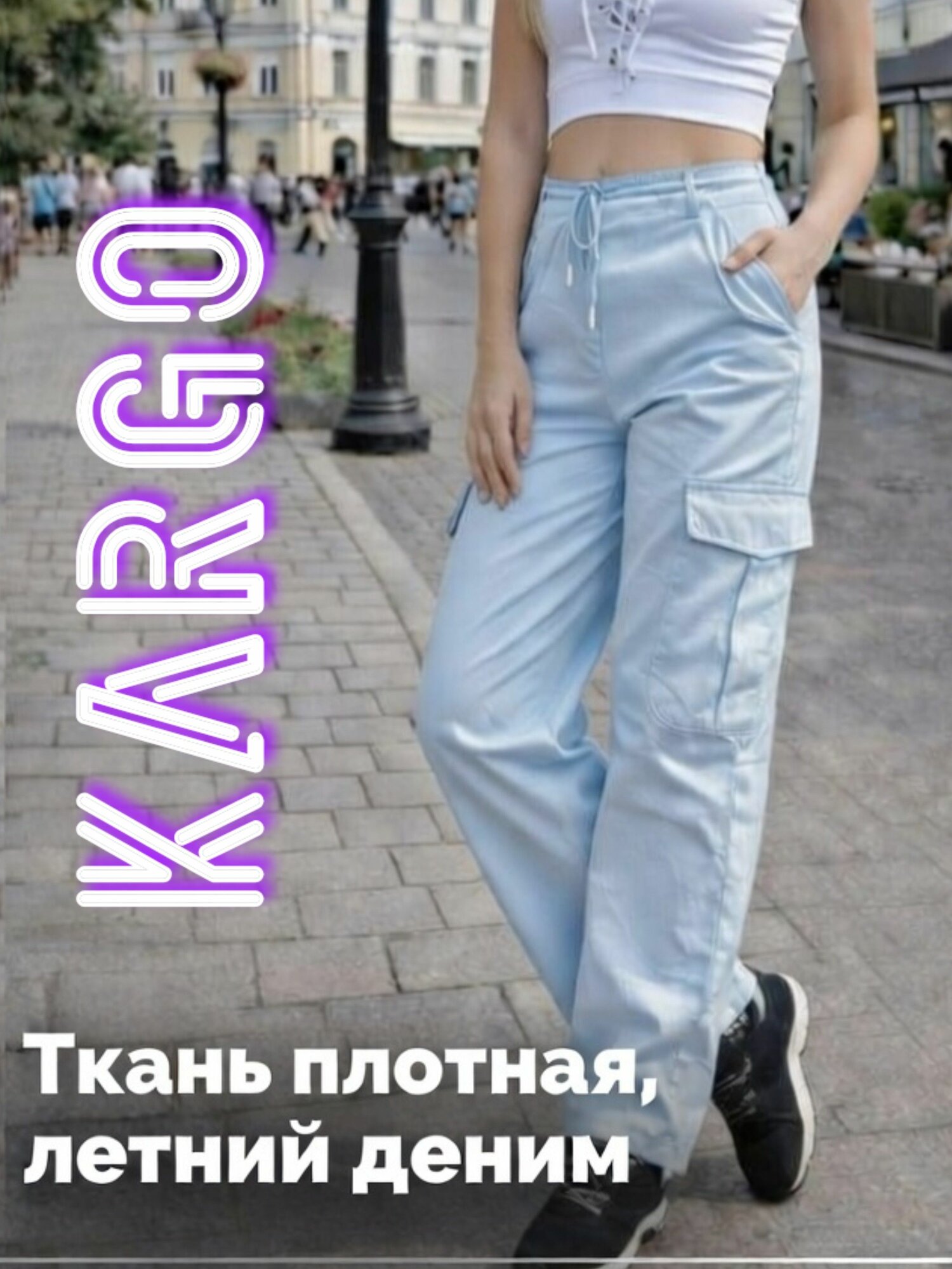 Джинсы карго