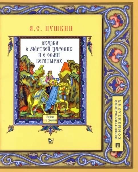Книга Проспект Сказка о мёртвой царевне и о семи богатырях. Иллюстрированный комментарий, от 6 лет, Пушкин А, 2024