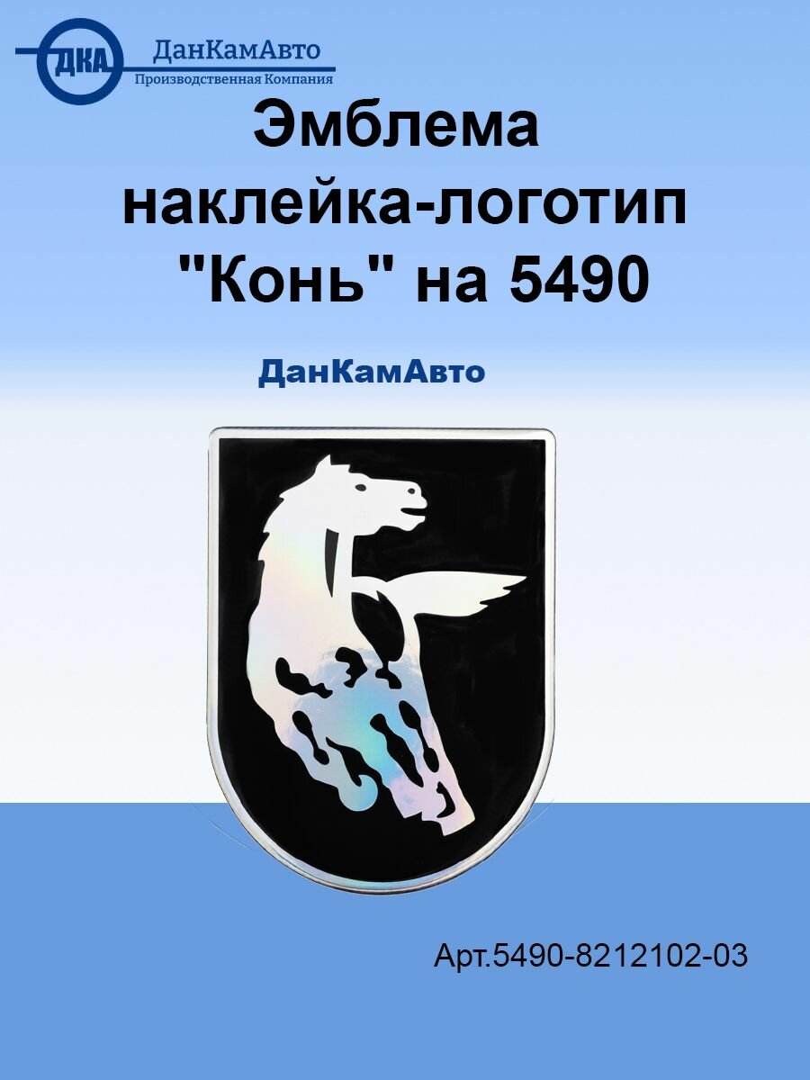 Эмблема (наклейка-логотип "Конь") на 5490