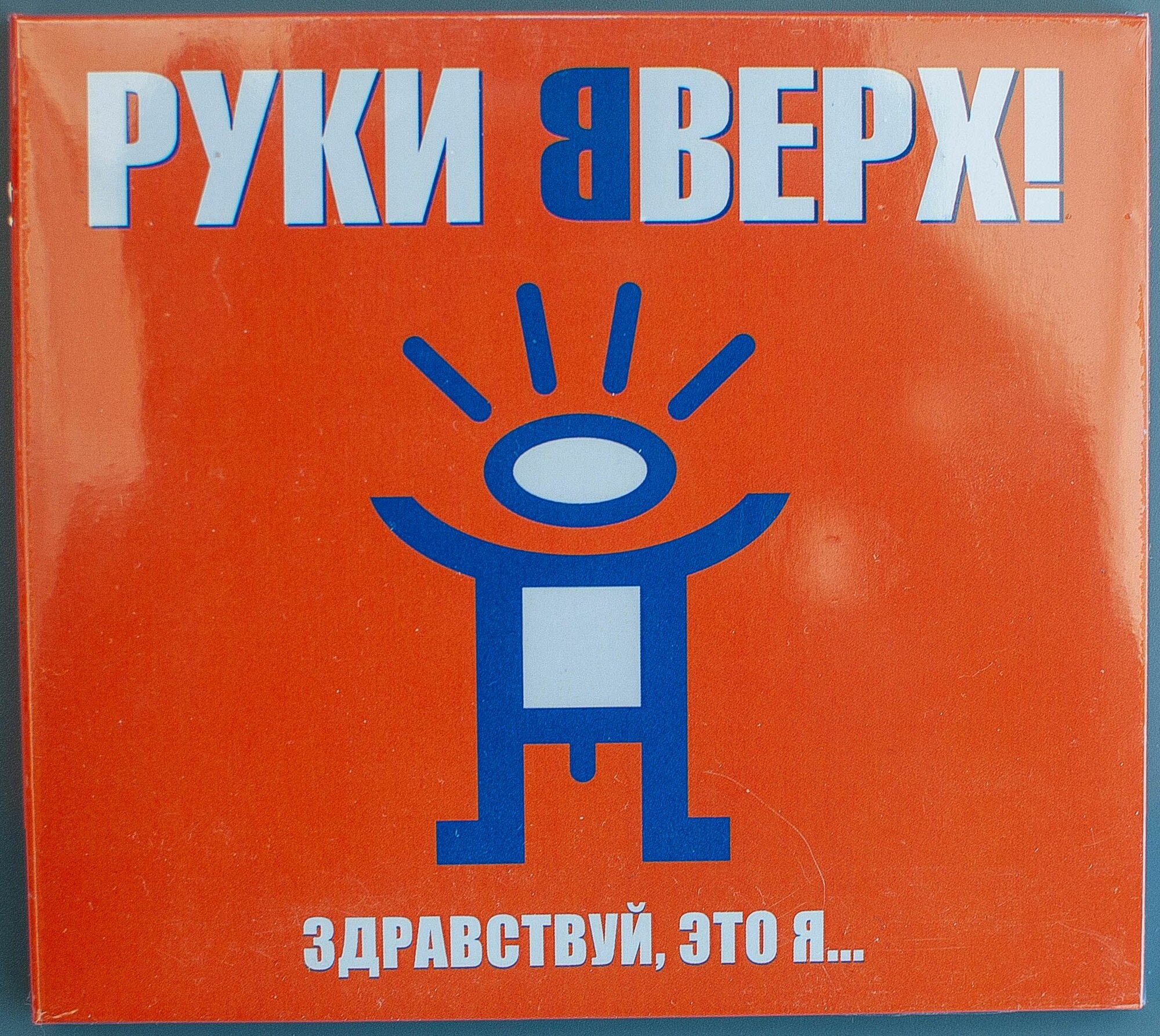Руки Вверх! - Здравствуй, это я. Deluxe Аудио CD Лицензия