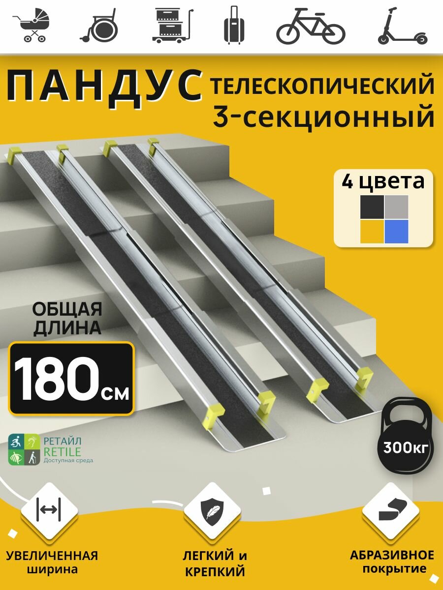 Пандус 180 см телескопический 3-секционный Антислип, чёрный (рабочая длина 170 см + 2 опор. площадки по 5 см)