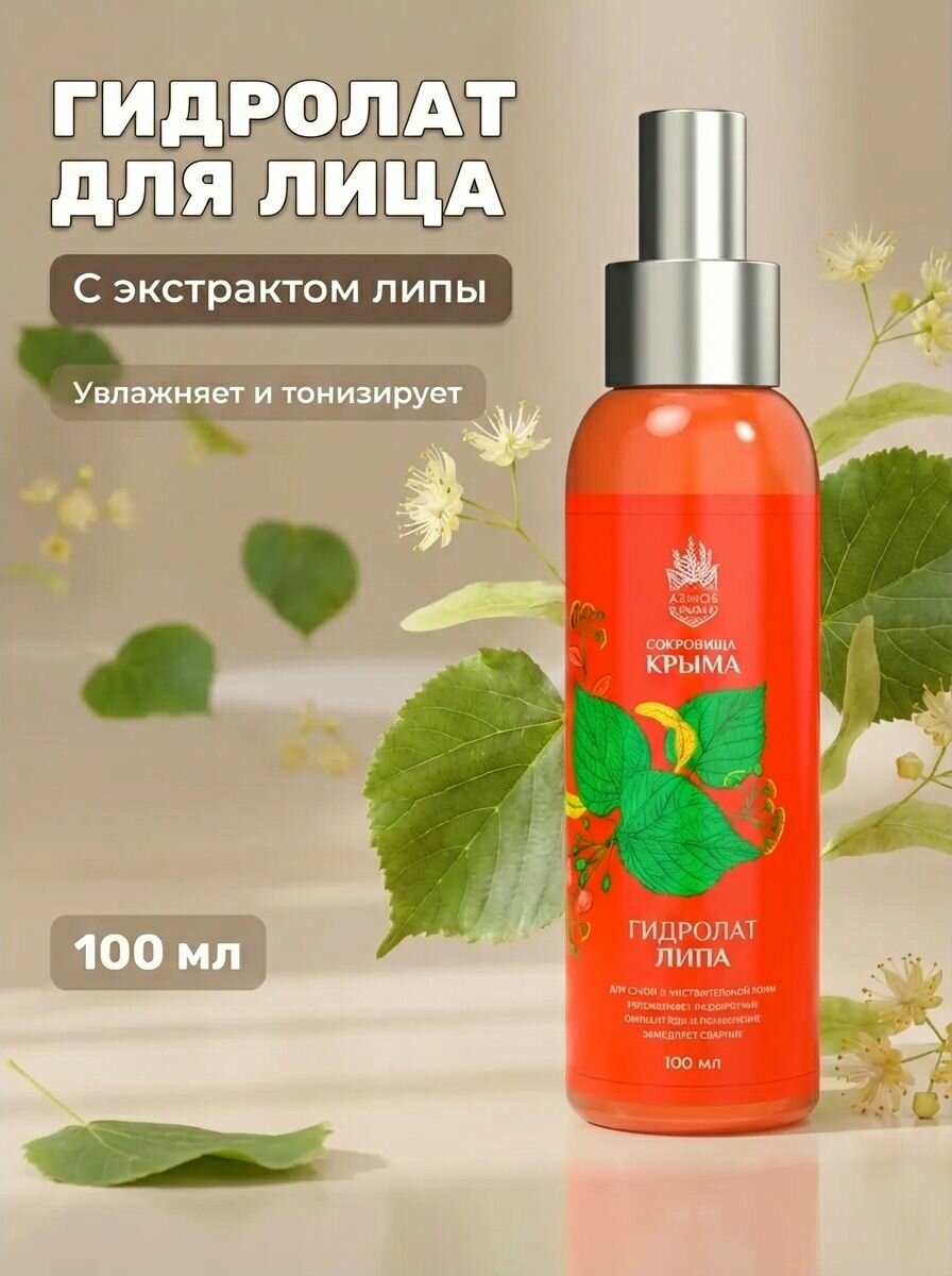 Гидролат Липа для лица и области вокруг глаз, для сухой и чувствительной кожи, увлажнение и успокаивающий уход, 100 мл