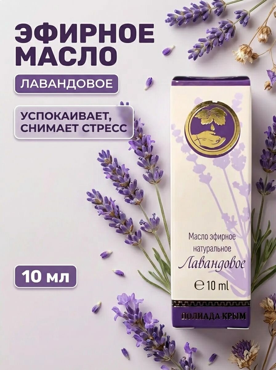 Эфирное масло Лавандовое натуральное из Крыма для релаксации и ухода за кожей, 10 мл