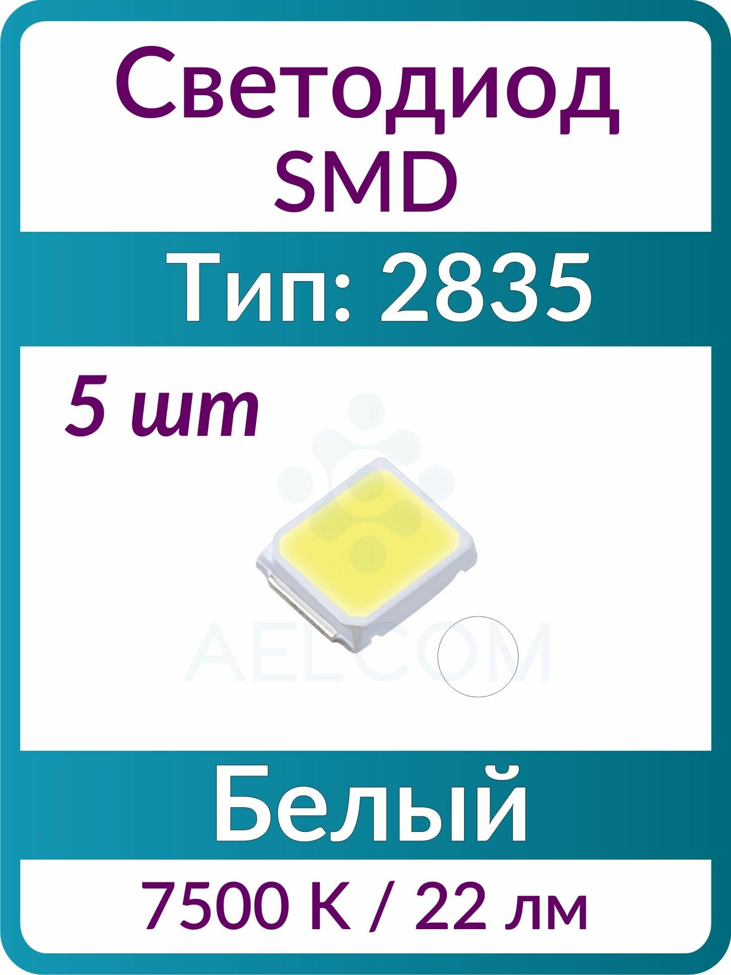 Светодиод SMD (5 шт), 2835, белый, 7500 K, линза прозрачная бесцветная плоская, 120 град, 3.2 В, 0.5 Вт, 22.28 лм