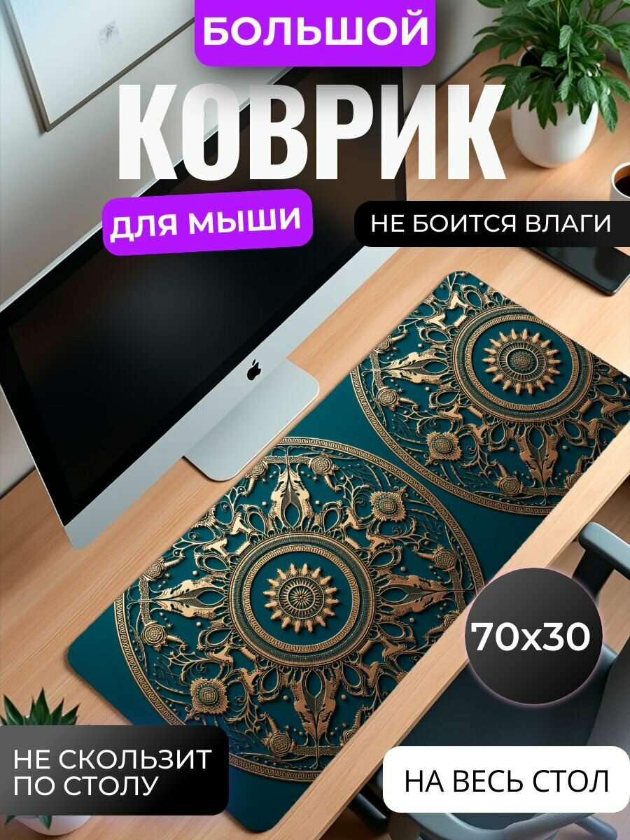 Коврик для мышки большой, игровой "Золотой круг" , 70 см x 30 см