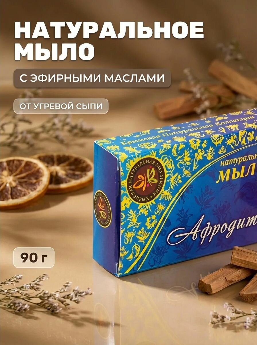 Мыло "Афродита" твердое туалетное, натуральное, ручной работы для всех типов кожи с цитрусово-сандаловым ароматом, 75 г