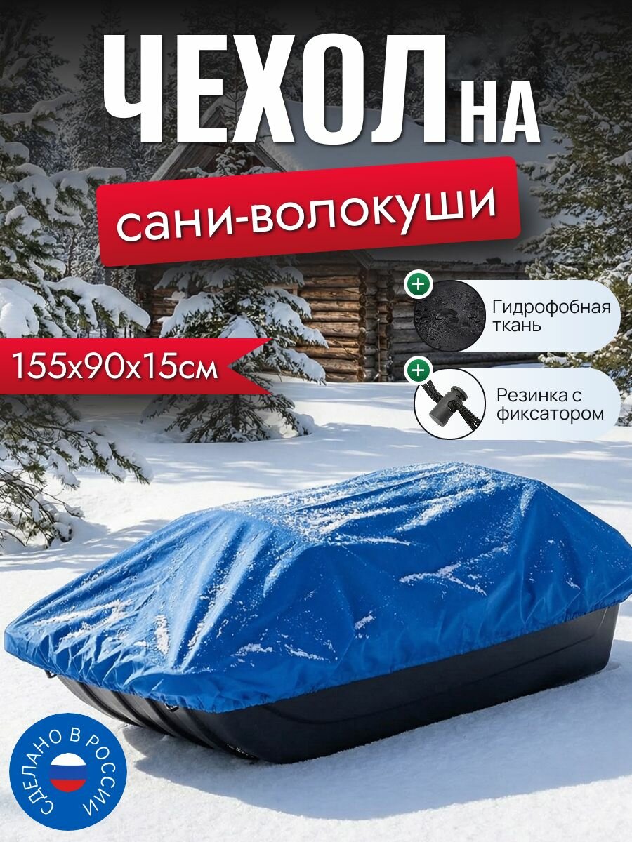 Чехол на сани волокуши, 155х90х15см, синий