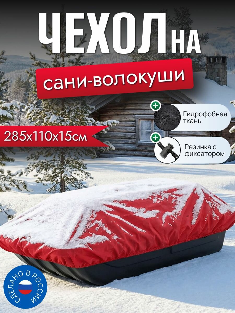 Чехол на сани волокуши, 285х110х15см, красный