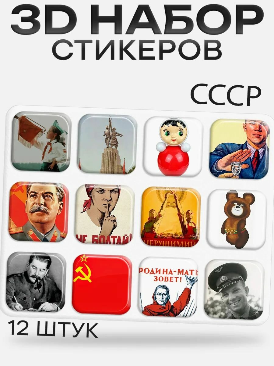 3D стикеры на телефон ссср