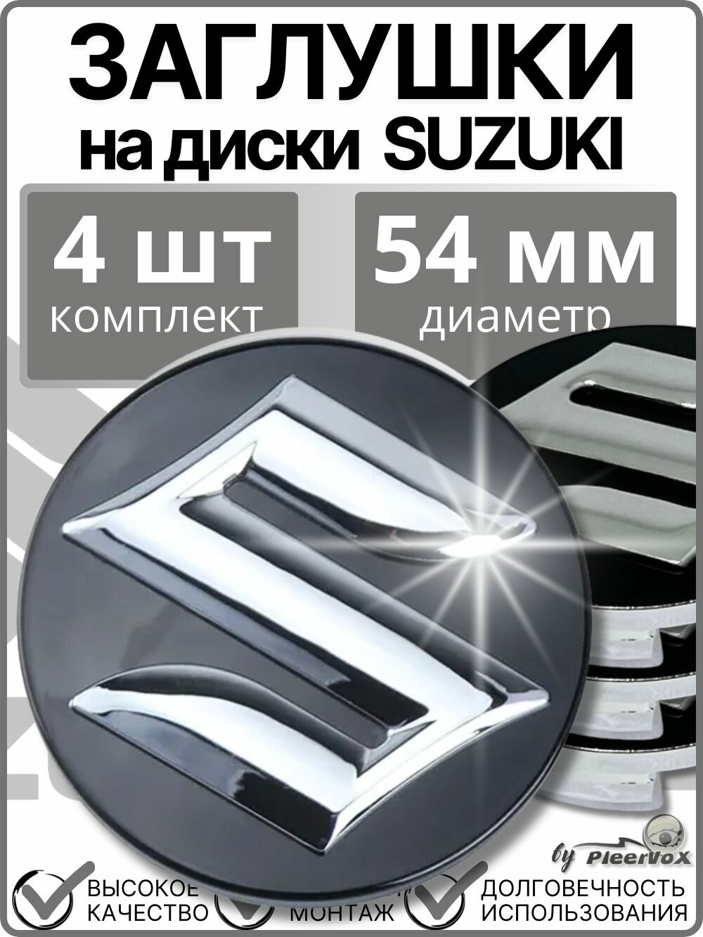 Колпачки для диска Сузуки заглушки ступицы для Suzuki 54 мм, комплект 4 штуки, черные с хромом