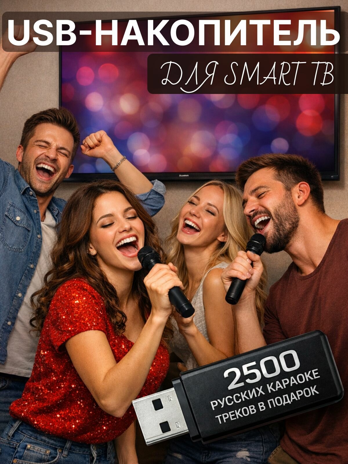 USB-флеш-накопитель для SMART TV, для ПК