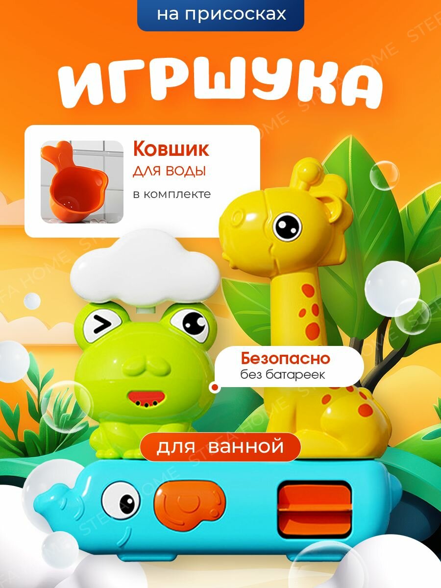 Игрушки для купания в ванной для малышей на присосках детские жираф
