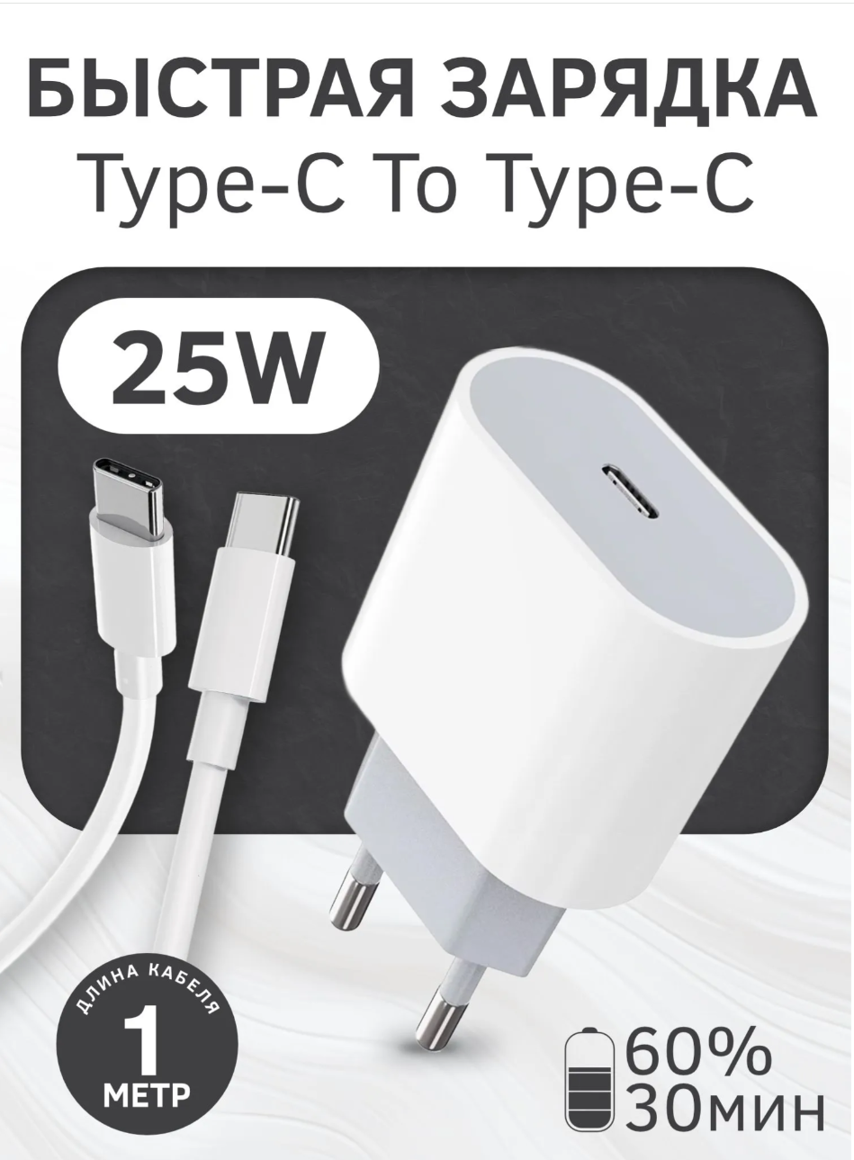 Зарядное устройство 25Вт + кабель type-c type-c/Быстрая зарядка Iphone 15,16, 17 +Android