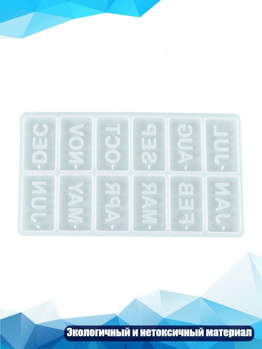 Силиконовые формы для эпоксидной смолы «Календарь месяцев», 60738