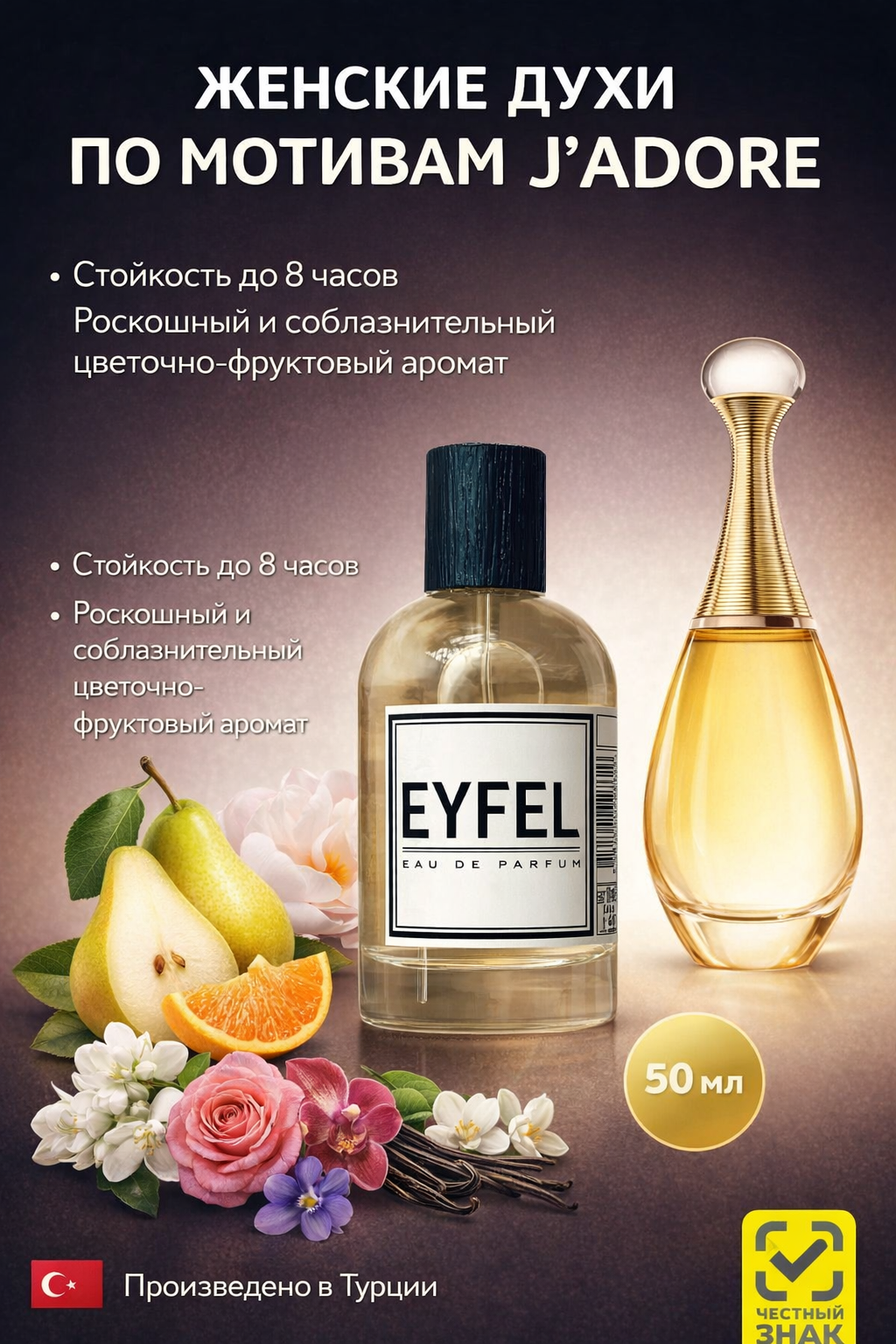 Духи женские EYFEL W10 J'adore , цветочные фруктовые , парфюм 50 мл