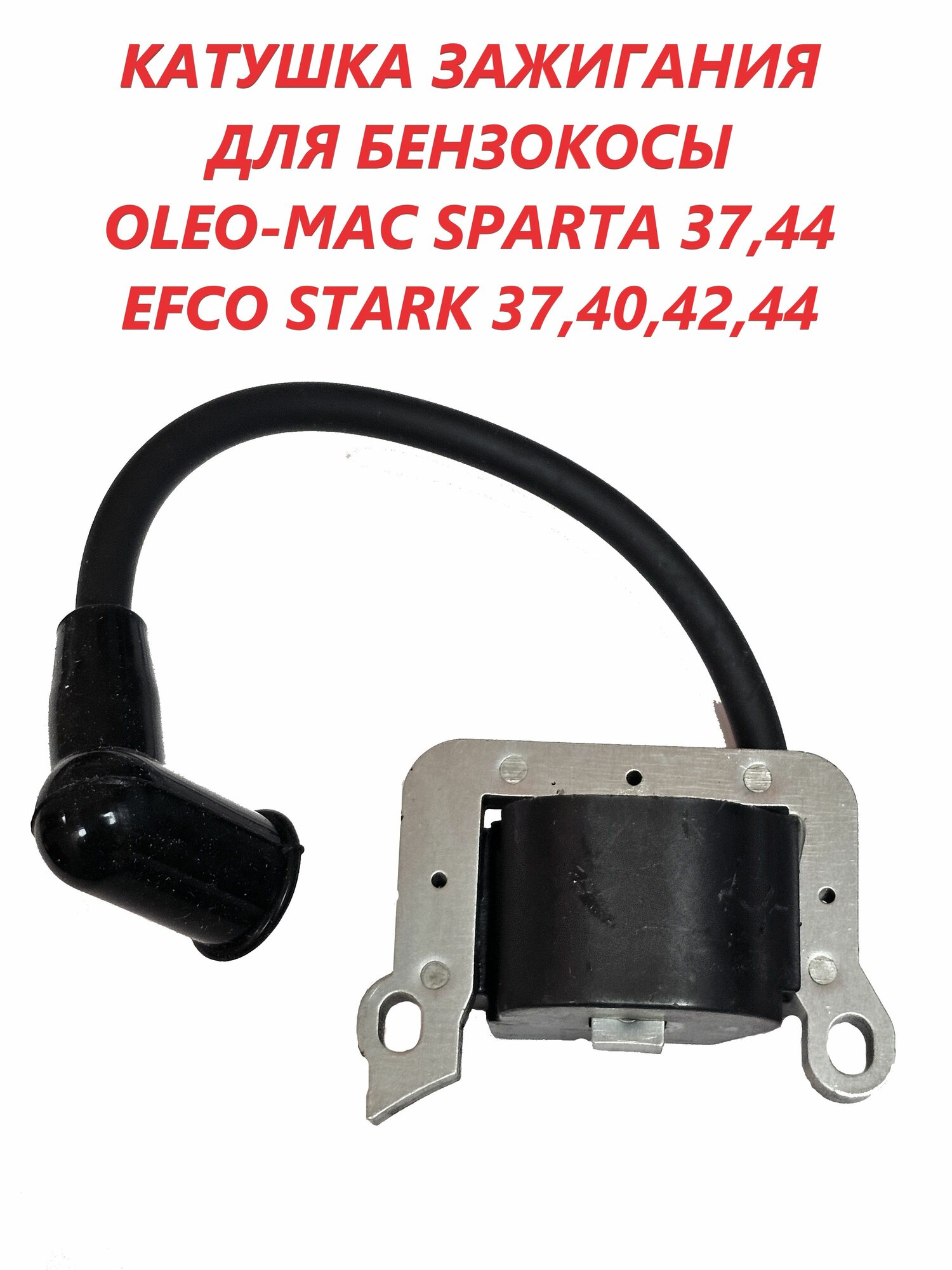 Катушка зажигания для бензокосы: OLEO MAC Sparta 37, 44 EFCO Stark 37, 40, 42, 44.