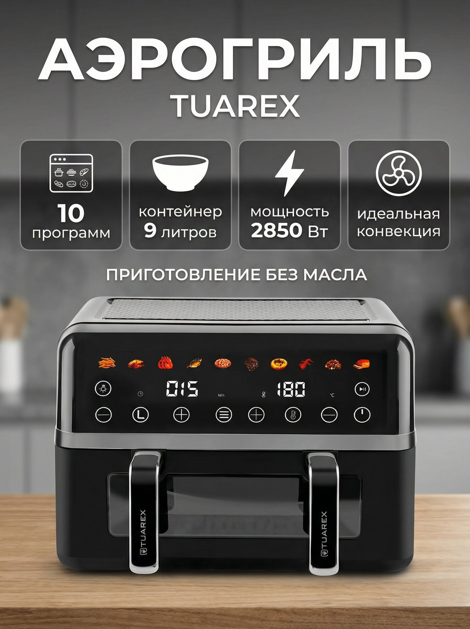 Аэрогриль электрический TUAREX AG 3004, 9л, 10 авто программ, книга рецептов