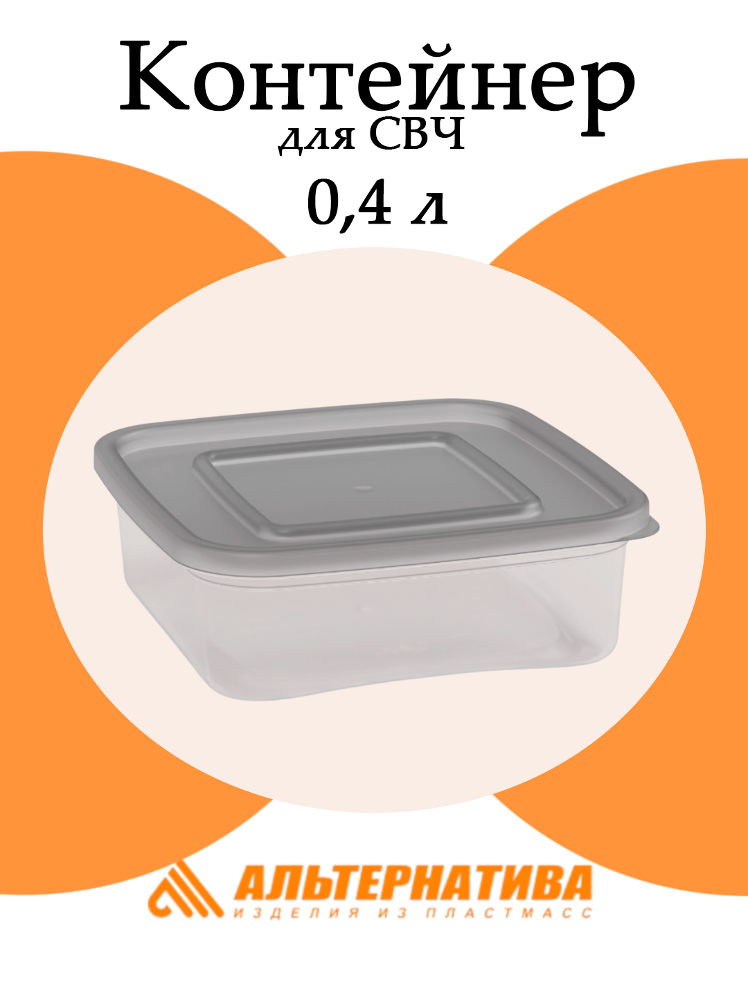 Контейнер для СВЧ 0,4 л Альтернатива М1623, квадратный, пластик, цветной