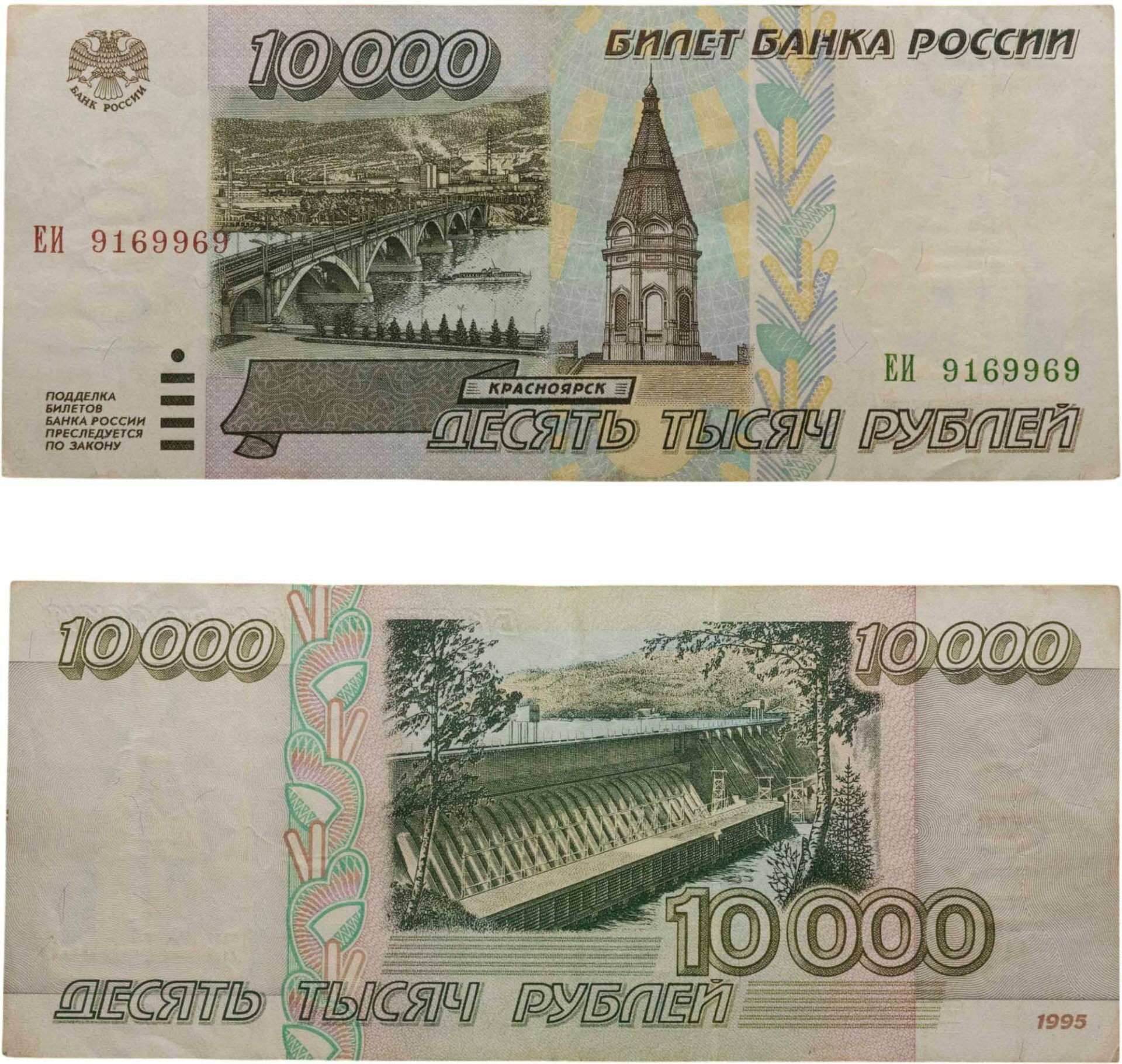 10000 рублей 1995 серия ЕИ