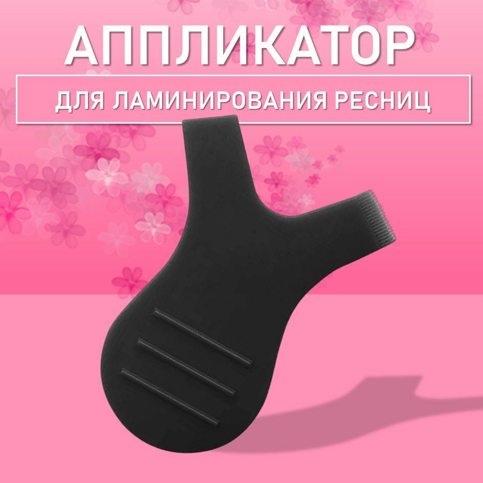 Аппликатор для ламинирования ресниц черный