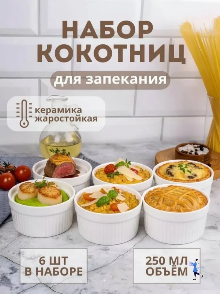 Кокотница 0.25 л, 6 шт