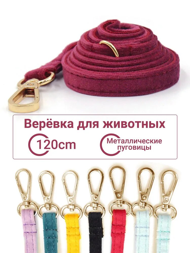 Тяговой канат того же цвета, что и адрес бархатного ошейника, длина 120 см, ширина 1 см, металлическая пряжка