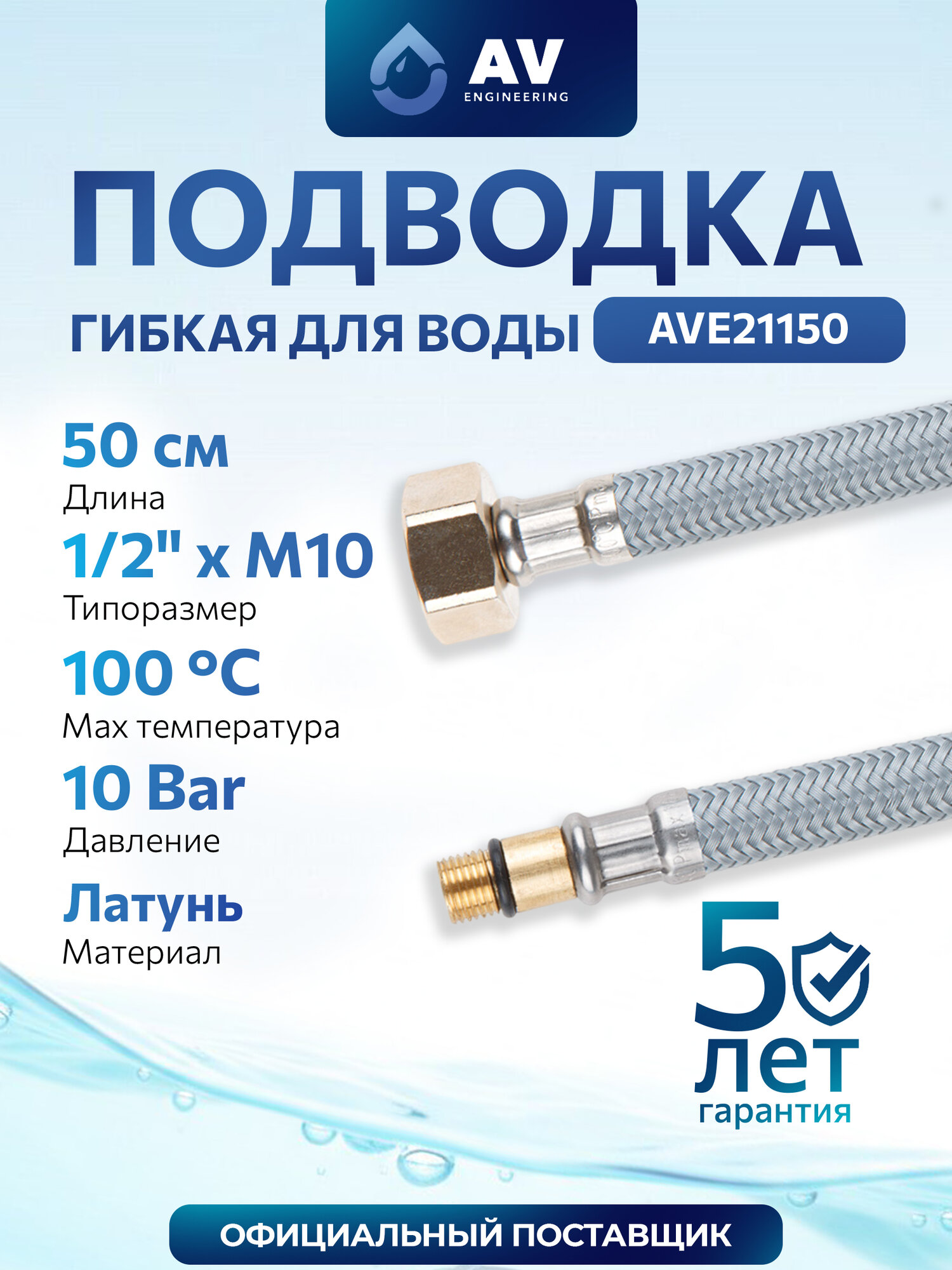 Гибкая подводка для воды nylon Lt иголка М10 короткая - гайка 1/2" AV ENGINEERING 50 см (AVE21150)