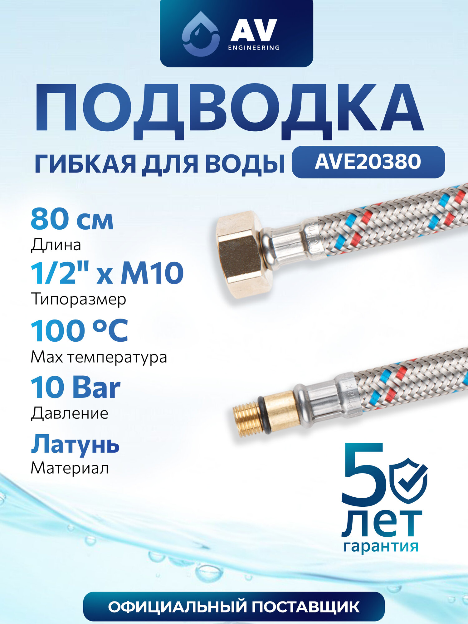 Гибкая подводка для воды штуцер М10 короткий - гайка 1/2" 80 см AV ENGINEERING (AVE20380)