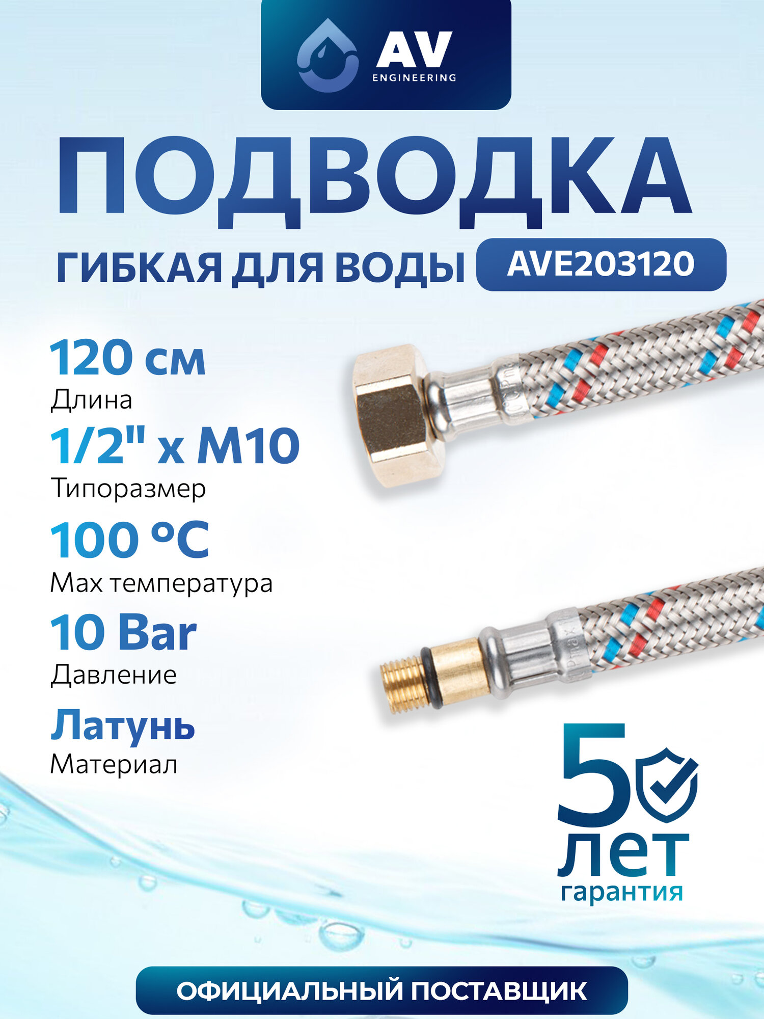 Гибкая подводка для воды штуцер М10 короткий - гайка 1/2" 120 см AV ENGINEERING (AVE203120)