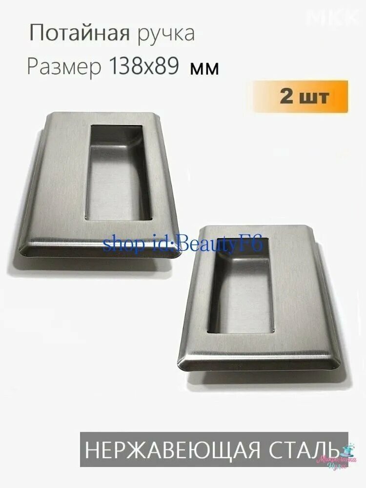 Скрытая врезная ручка из нержавеющей стали, эксклюзивный комплект 2 штуки 138х89 мм для мебели и дверей