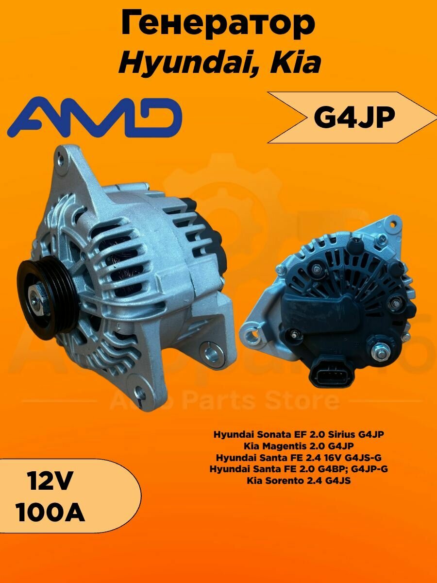 Генератор Хёндай Соната ЕФ, Киа Соренто двигатель G4JP 12V 100A 4pin разъем, Hyundai Sonata EF, Kia Sorento. Аналог, AMD, Корея