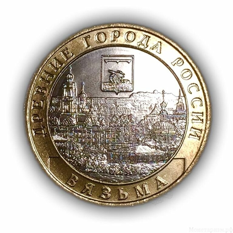 Монета 10 рублей 2019 года "Вязьма", ММД