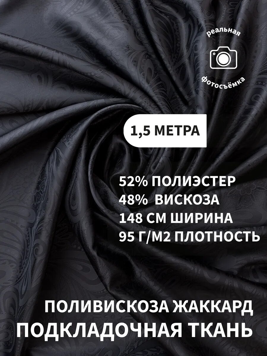 Подкладочная ткань жаккард, подкладка для одежды, жакетов, пальто и костюмов, 48% вискоза, 52% полиэстер, 95 г/м²
