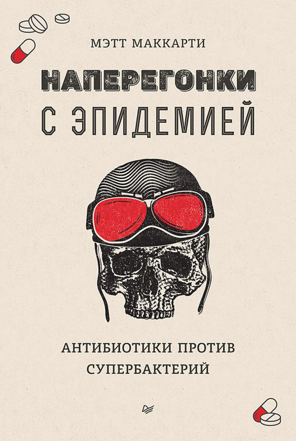 Наперегонки с эпидемией. Антибиотики против супербактерий [Цифровая книга]