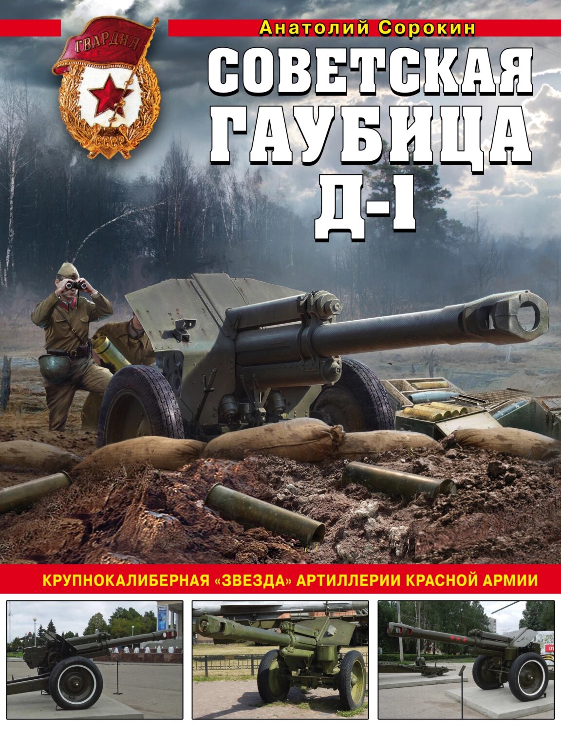 Советская гаубица Д-1. Крупнокалиберная «звезда» артиллерии Красной Армии [Цифровая книга]