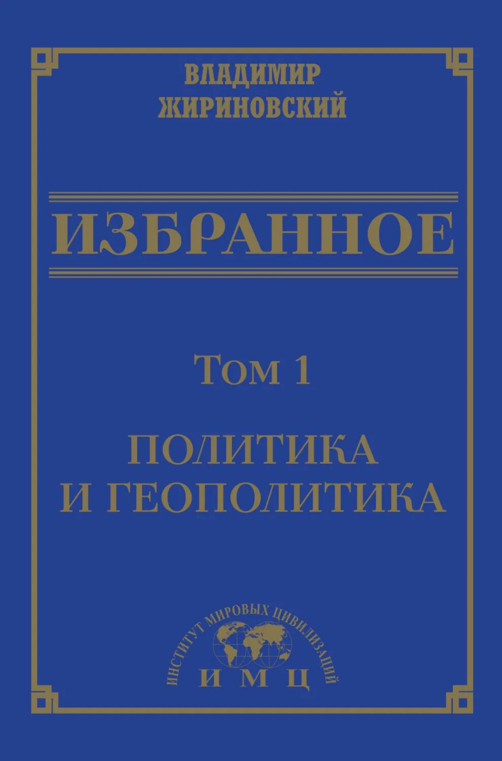 Избранное в 3 томах. Том 1: Политика и геополитика [Цифровая книга]