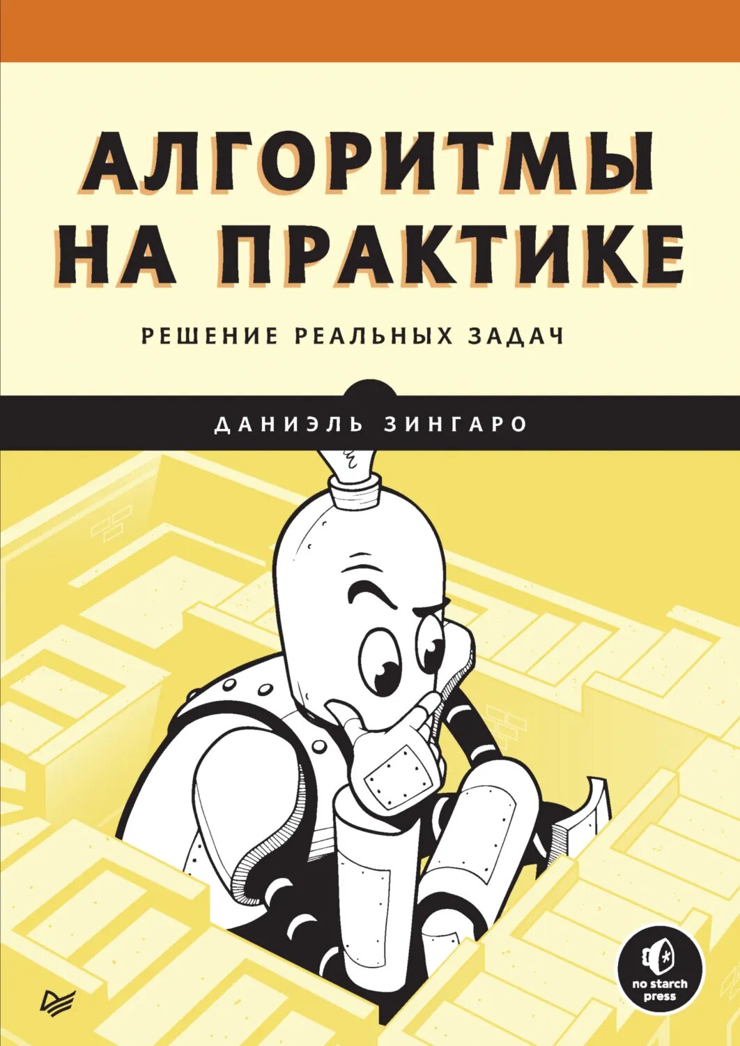 Алгоритмы на практике. Решение реальных задач (pdf + epub) [Цифровая книга]