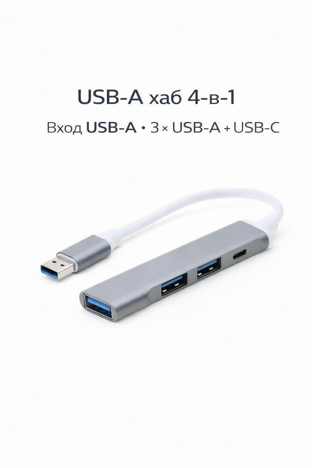 USB-A хаб 4-в-1, 3 USB-A + USB-C, разветвитель для ПК, ноутбука и приставок