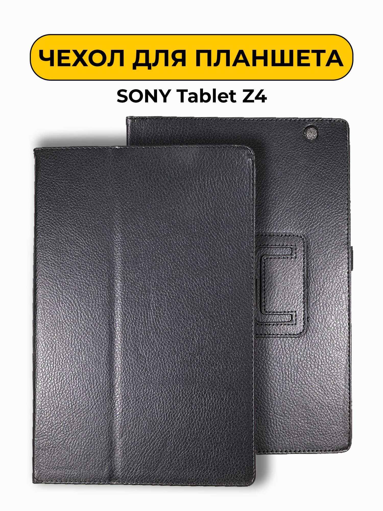Чехол для Sony Tablet Z4 черный