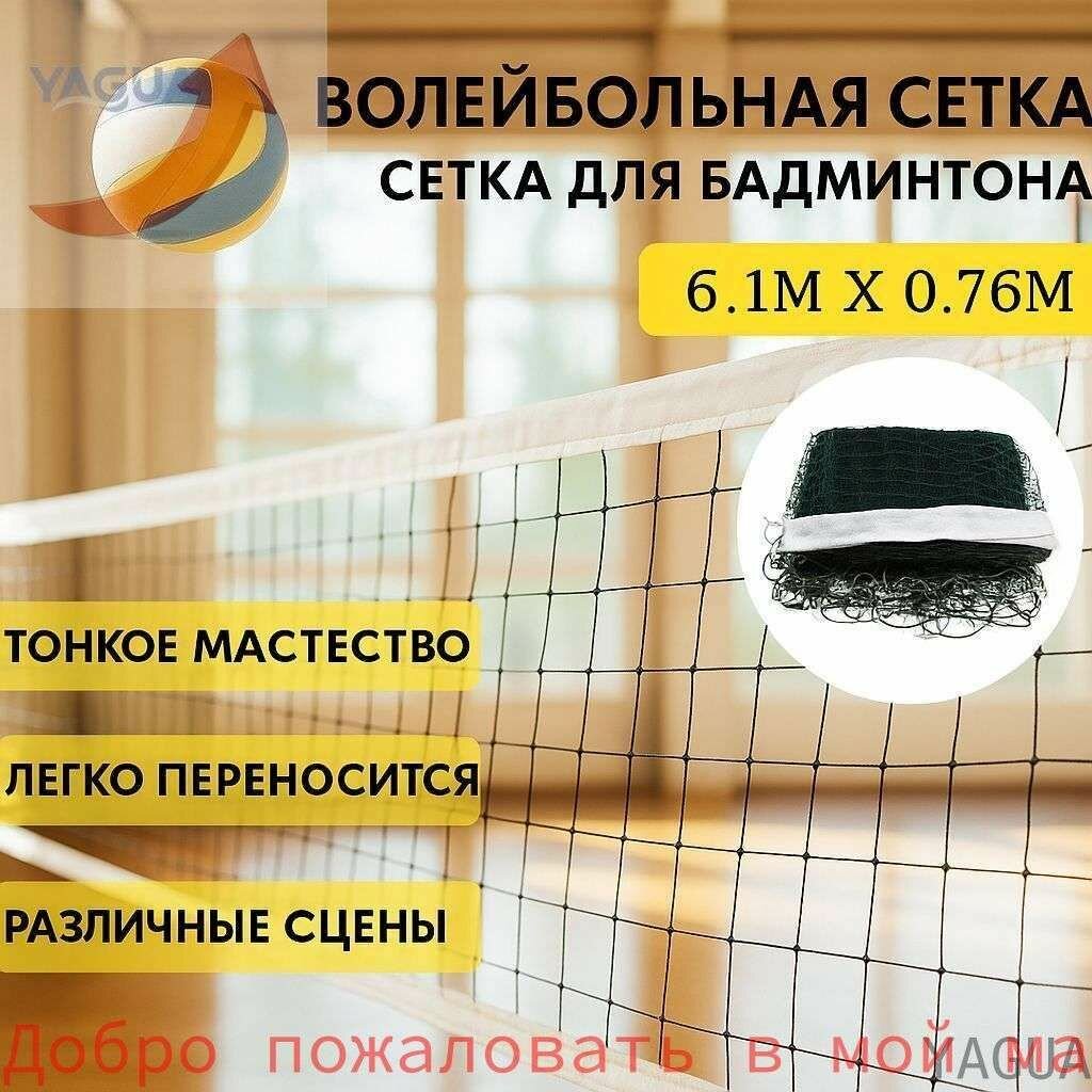 Сетка волейбольная,6.1 m YAGUA
