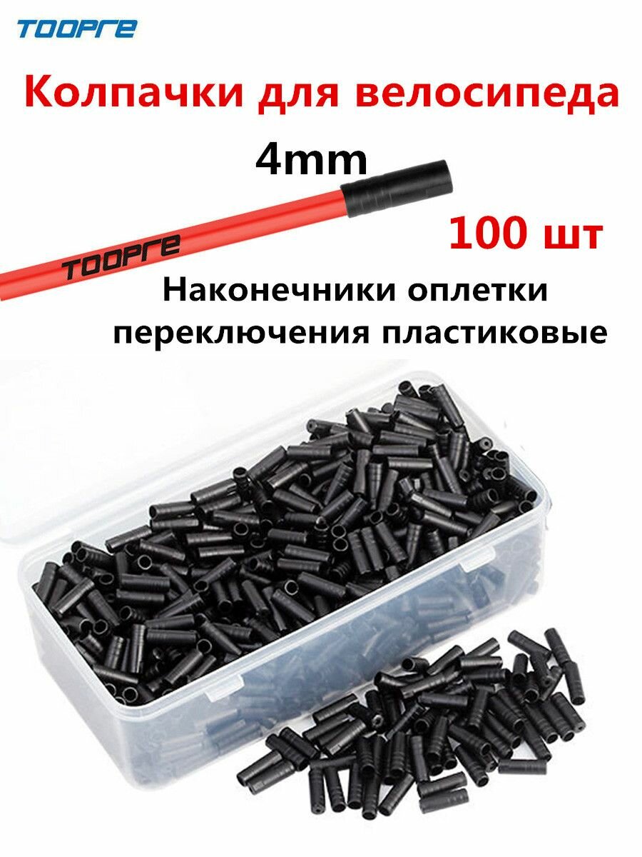 Наконечники оплетки переключения TOOPRE Колпачки для велосипеда Наконечник троса велосипеда 100 штук пластиковые