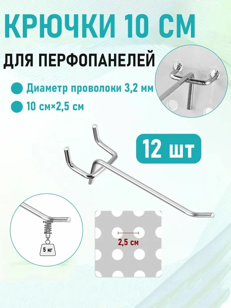 Крючки для перфорированной панели, инструмента. L-10 см. 12 штук. Для перфорации с шагом 2,5 см.