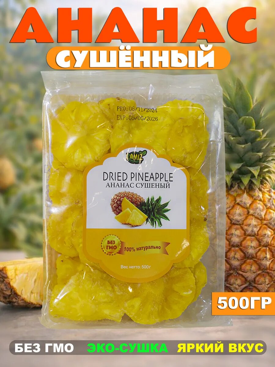 Ананас сушенный 500 грамм
