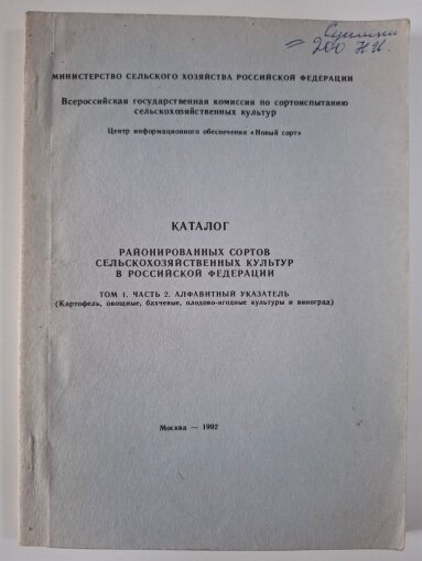 Каталог районированных сортов сельскохозяйственных культур в российской федерации.