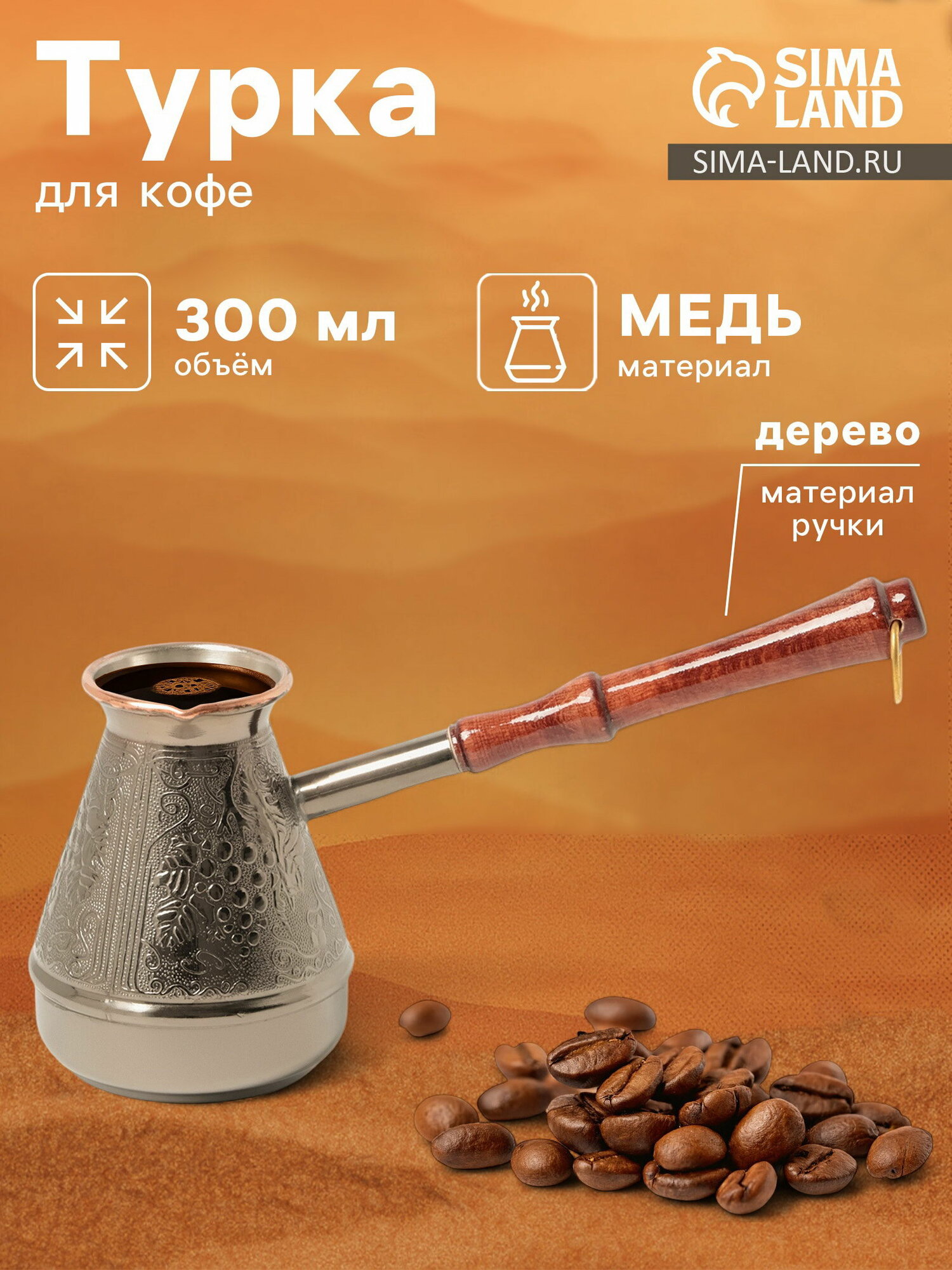 Турка для кофе "Виноград", 300 мл, медь, тип плиты: для газовой плиты