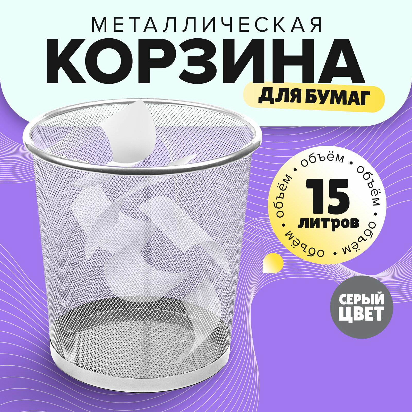 Корзина для бумаг, 15 литров, металлическая сетка, серая, цвет: серый