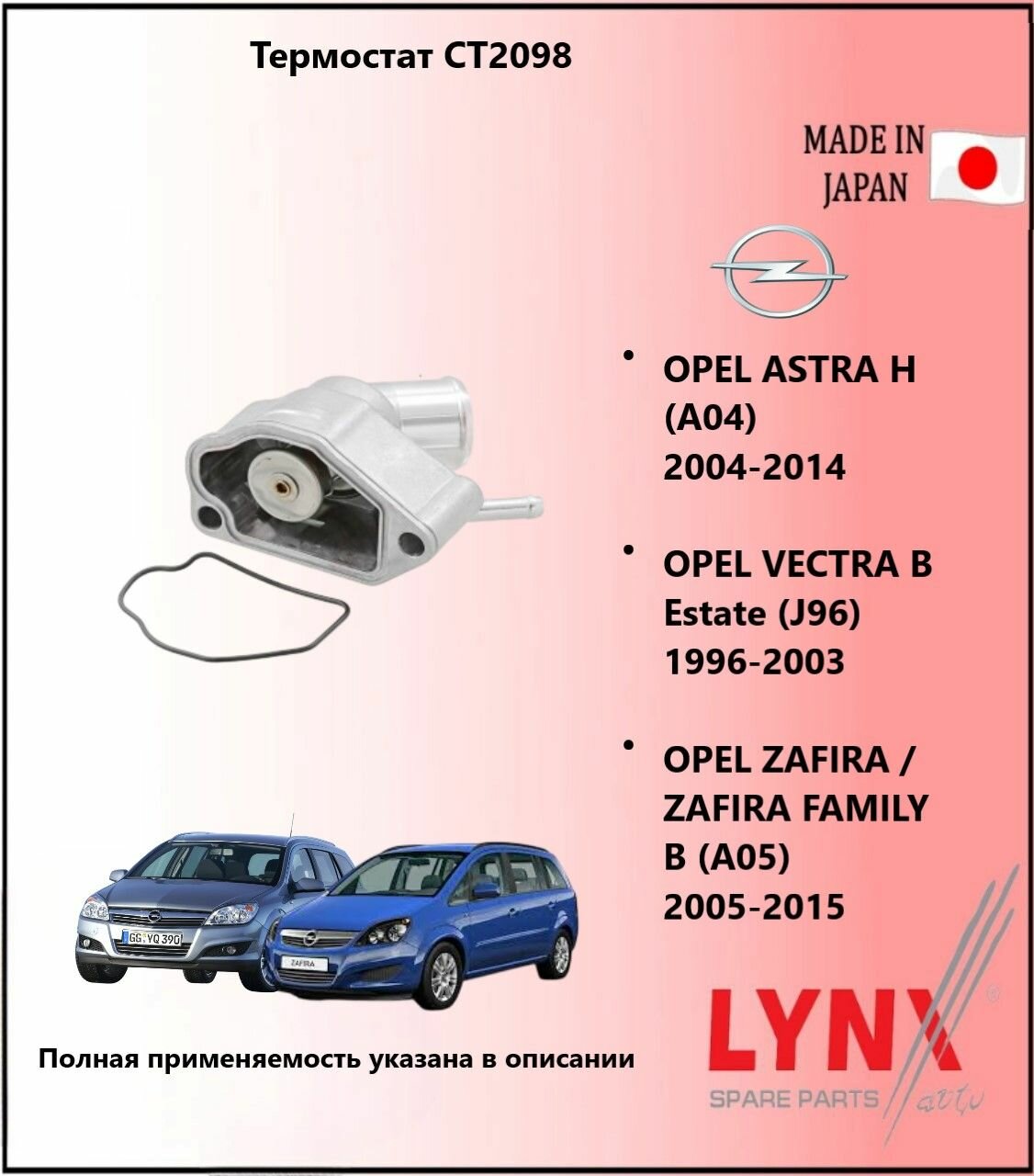 LYNXauto Термостат опель зафира / OPEL ZAFIRA / ZAFIRA FAMILY B (A05) 2005-2015 CT2098