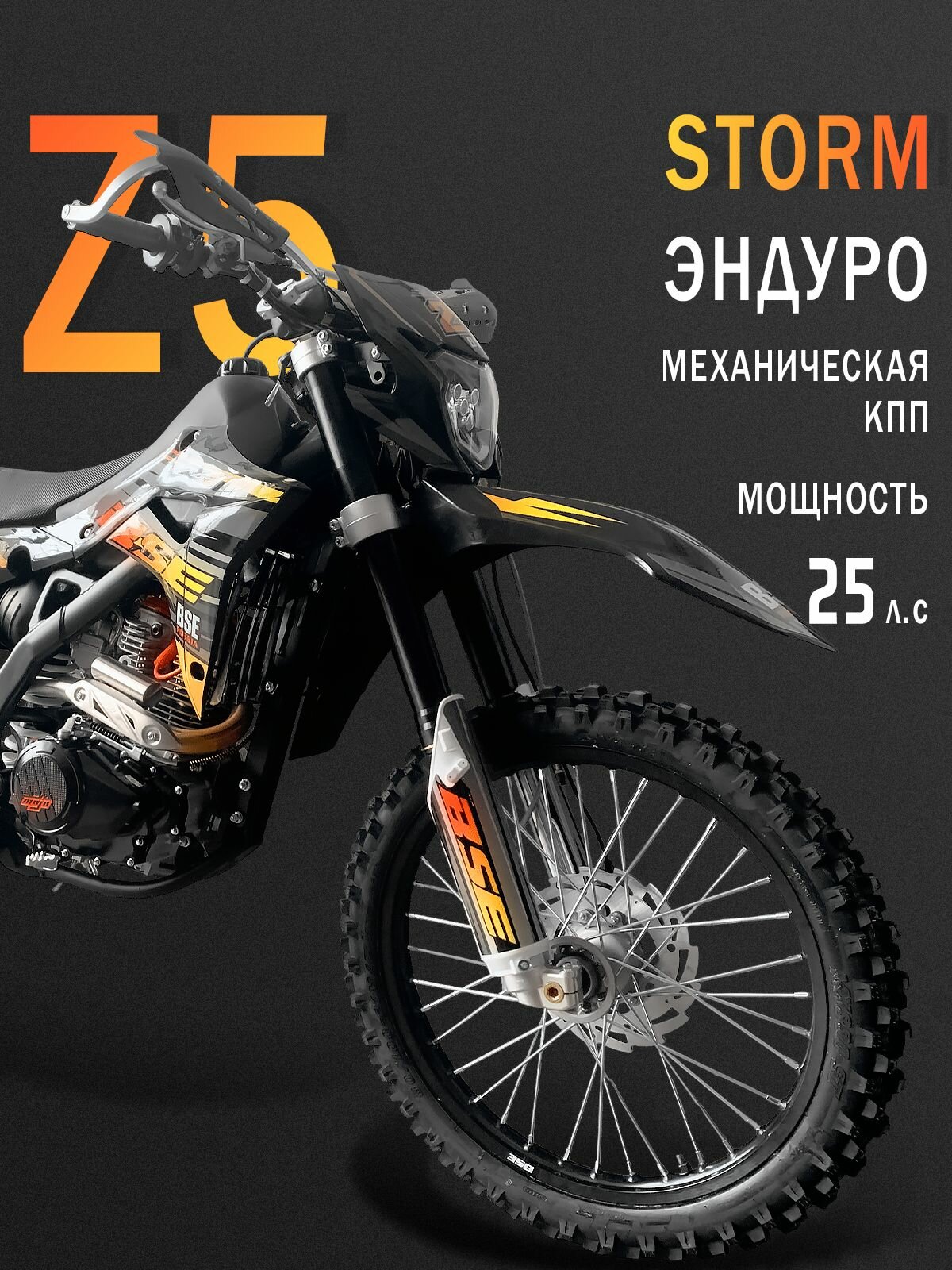 Эндуро кроссовый мотоцикл BSE Z5 Storm